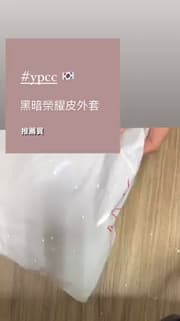 #分享 🇰🇷網拍開箱：ypcc 推薦可買！#ypcc評價 - 穿搭板 | Dcard