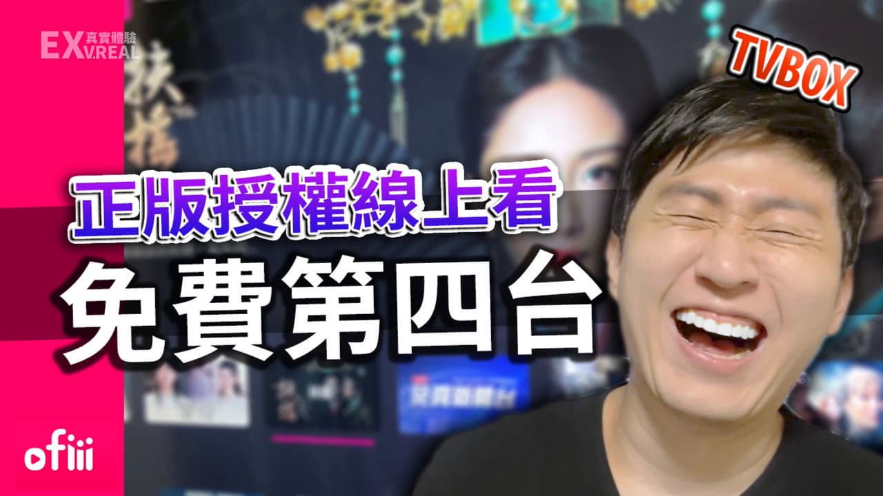 電視盒第四台免費看!!!! #電視盒 #歐飛 #OFIII https://youtu.be/O4T9WKlmsvs - 真實體驗-阿肥 (@exvreal) | Dcard