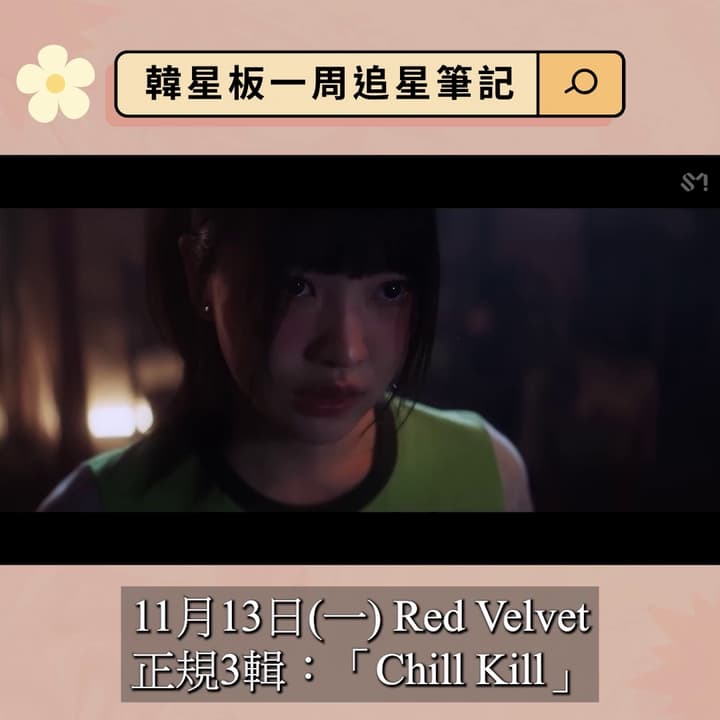 #分享 韓星板一周追星筆記（11/13 ~ 11/19） - 韓星板 | Dcard