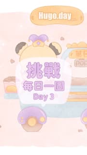 每日挑戰 Day3 - 插畫板 | Dcard