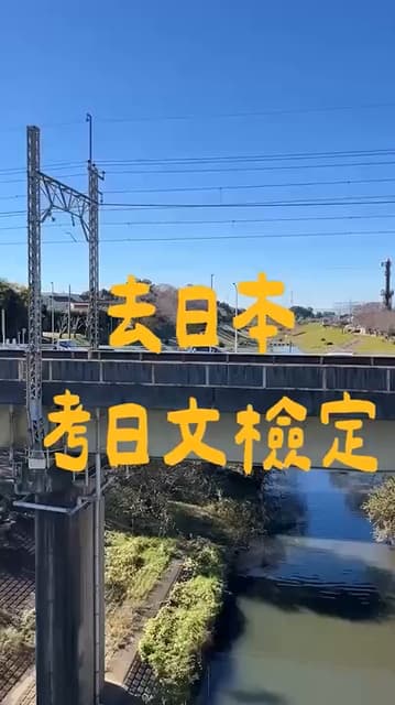 來去日本考日文檢定！ - TK (@tsaoyuho2020) | Dcard