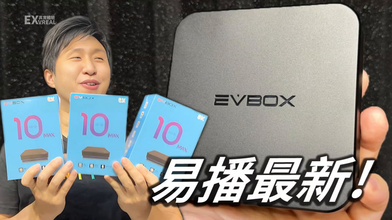 2023最新推出 易播盒子 10MAX 電視盒開箱 實測 分享 【TVBOX】 - 真實體驗-阿肥 (@exvreal) | Dcard