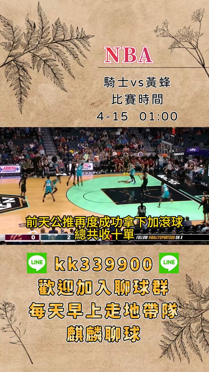 4/15 NBA賽事分析 - 騎士VS黃蜂 #NBA #騎士 #黃蜂 #推薦 #CAPCUT #FLY - 閒聊板 | Dcard