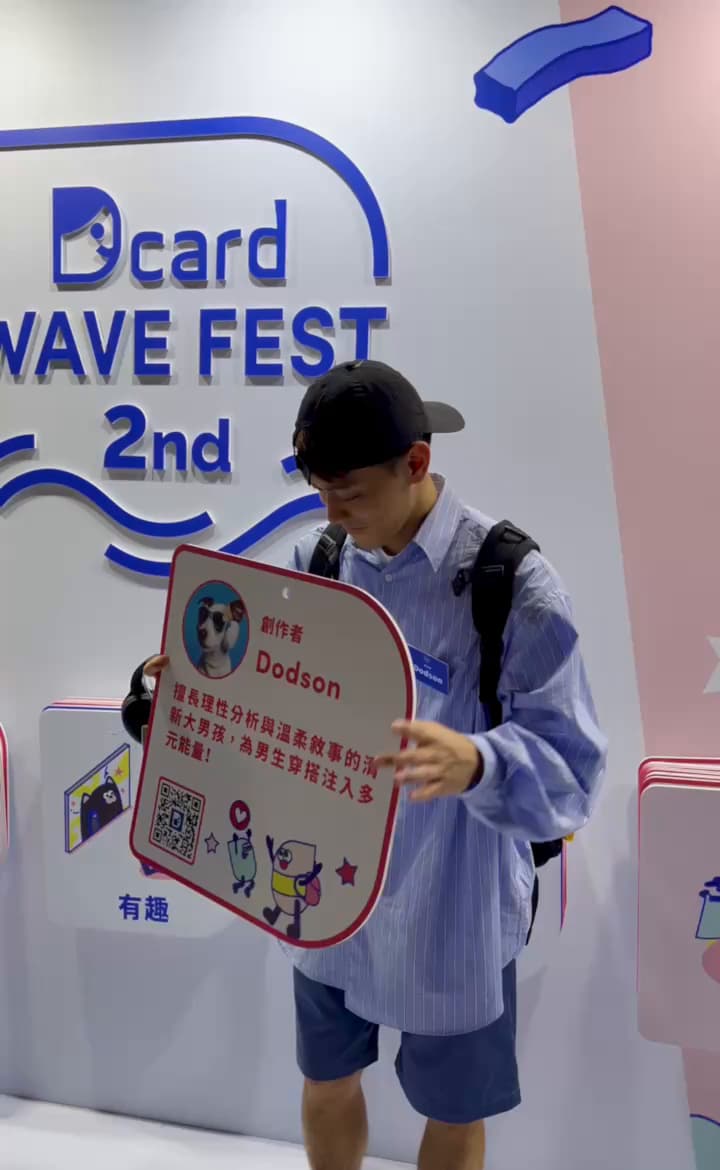 我參加了 Dcard Wave Fest 2nd | #電力滿格密技 #D浪來潮 - Dodson (@iam_dodson) | Dcard