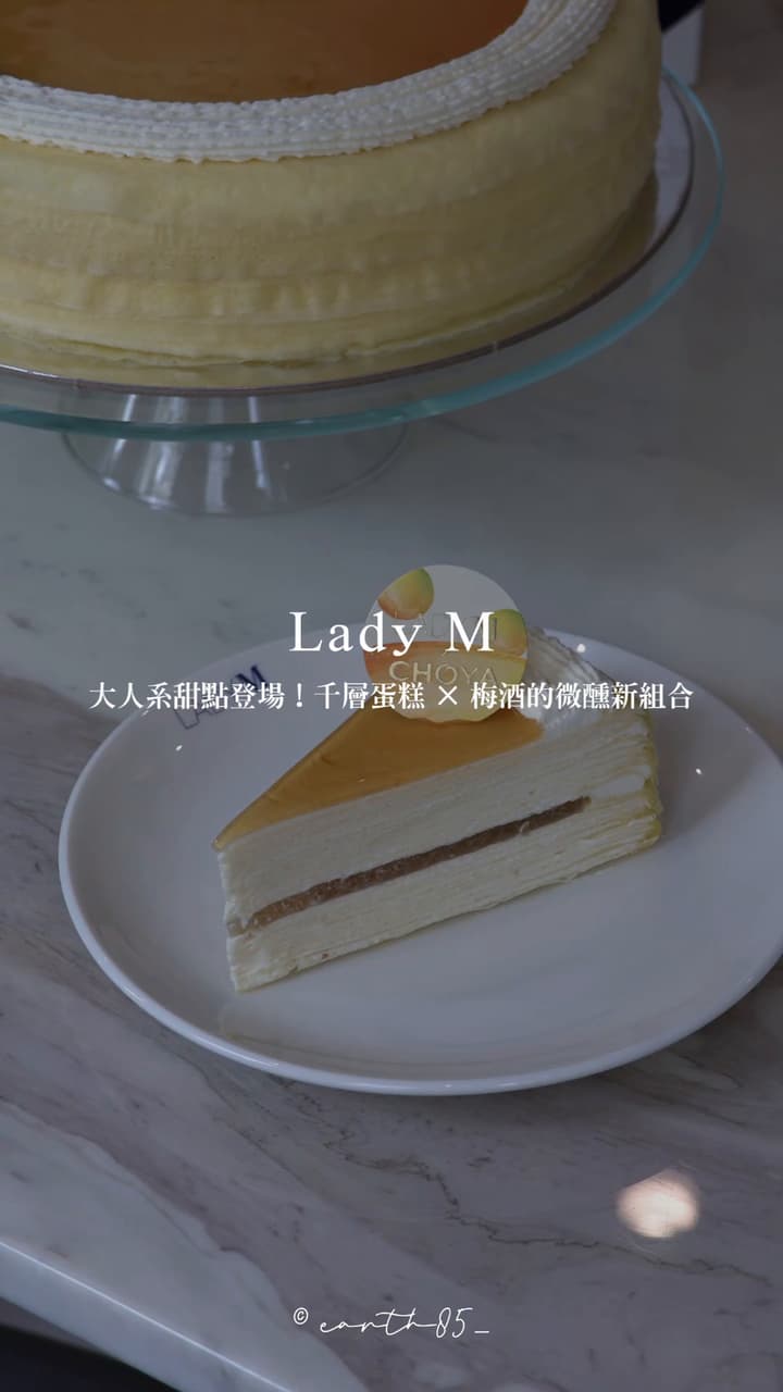 ㄩㄐ今天吃什麼？帶你們吃大人系甜點登場！千層蛋糕 × 梅酒的微醺新組合｜Lady M - ㄩㄐ吃透透｜美食｜開箱 (@earth85_) | Dcard
