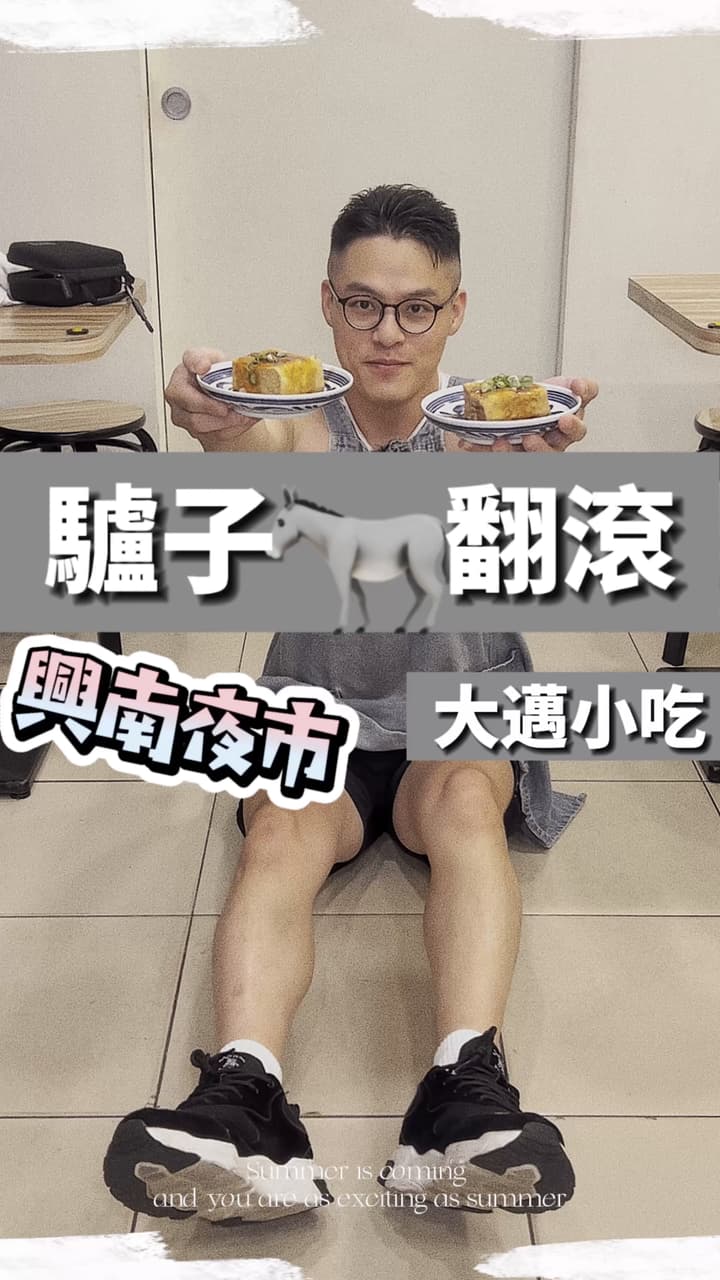 追求一個尷尬感🙂‍↕️ - 𝒀𝒐多吉多吉在台北 (@anberwu) | Dcard