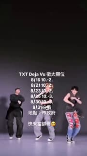 #徵人 台中 Deja Vu太顯位（已徵到） - 舞蹈板 | Dcard