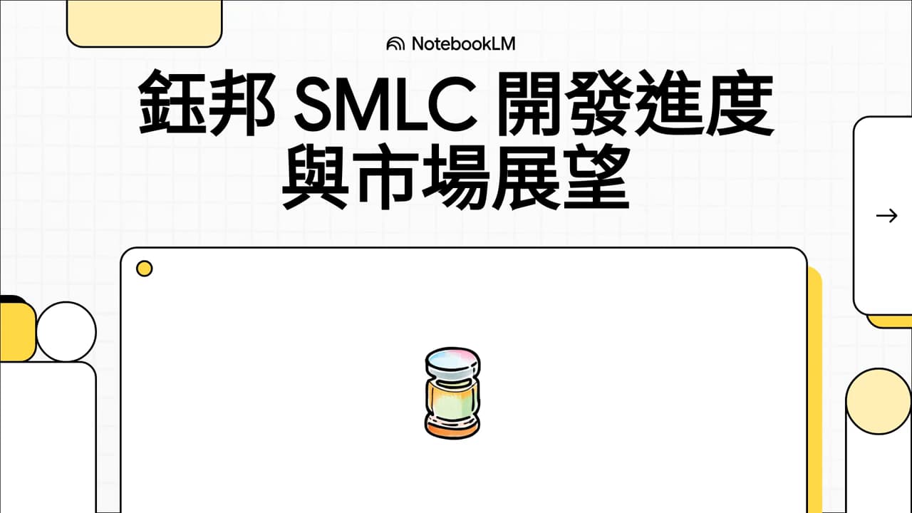 #標的 鈺邦(6449) SMLC開發進度與市場展望 - 股票板 | Dcard