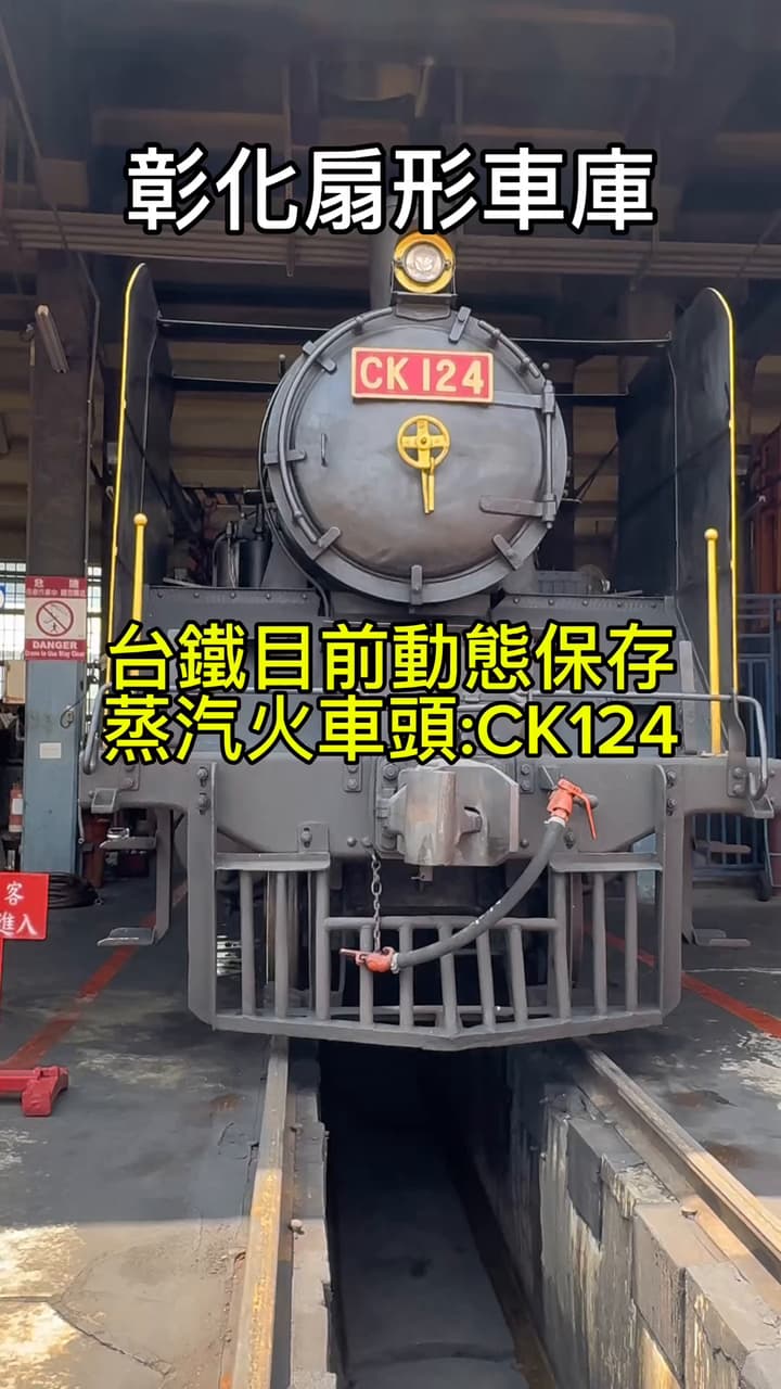 彰化扇形車庫：蒸汽火車頭CK124 - CHEN I (@foodbusiness) | Dcard