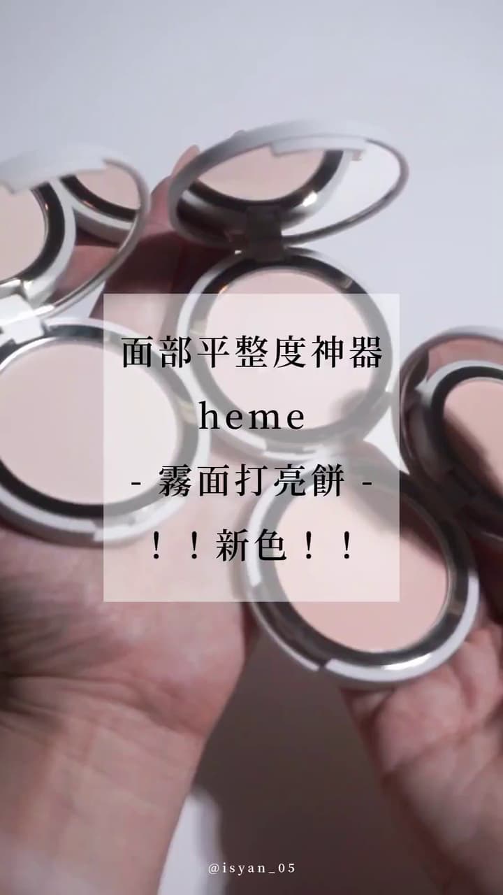 heme 霧面打亮餅 新色！ - yan's makeup (@isyan_05) | Dcard