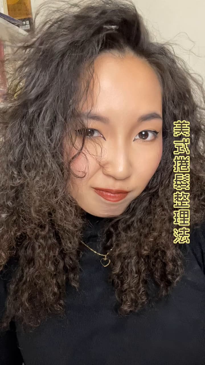 美式捲髮真的很好整理啦ᕕ( ⁰ ⁰ )ᕗ - 是阿琳也是琳仔 (@lynn_hou) | Dcard