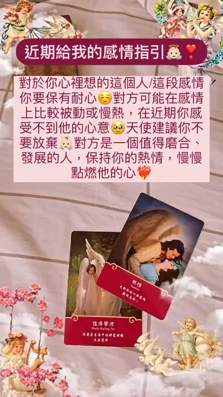 #能量整合占卜🔮近期給我的感情指引👼🏻 ️ - 芯有苓犀 (@hsunnn) | Dcard