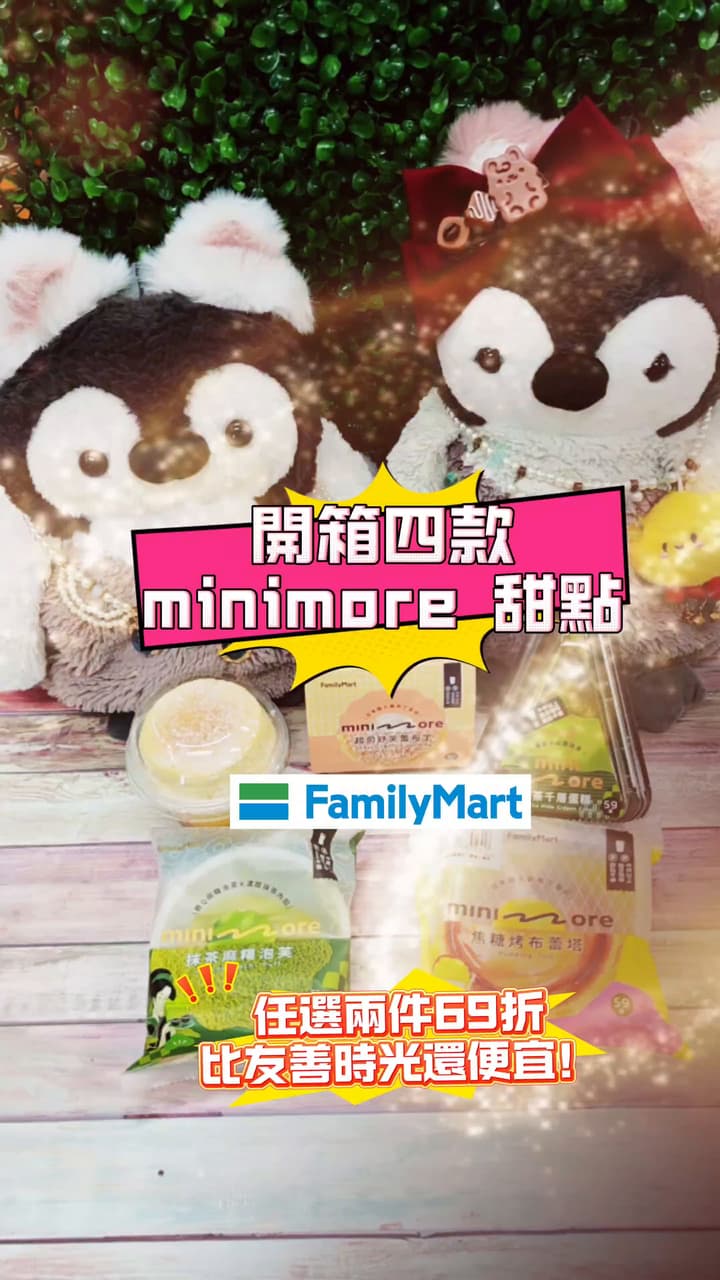 比友善時光便宜！想吃全家甜點趁現在！開箱四款minimore 甜點😍 #新鮮事調查局 - 郁狸子ฅ*•᎑•*ฅ (@cristina) | Dcard
