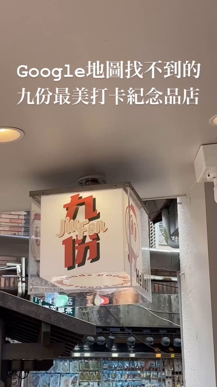 Google地圖找不到的九份最美打卡紀念品店 ️ - 我是高杯🌻 (@iamkpc) | Dcard