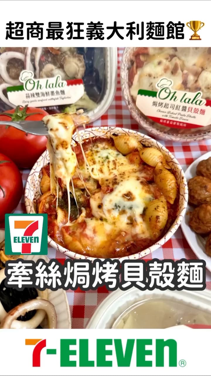 7-ELEVEN超牽絲的貝殼麵來了！ - 榆兒の美食日記 (@foodiee_diaryy) | Dcard