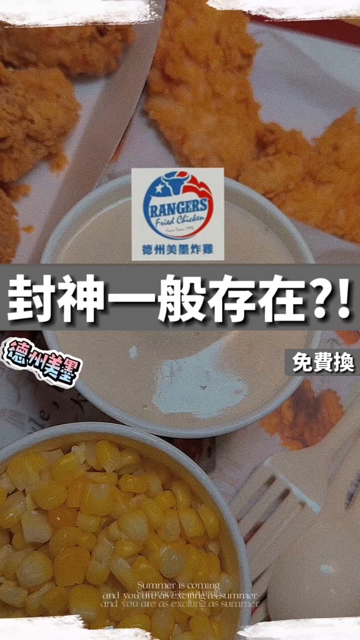 我是真不信！封神一般存在？真假啦～德州美墨炸雞-多吉懶人包 - 𝒀𝒐多吉多吉在台北 (@anberwu) | Dcard