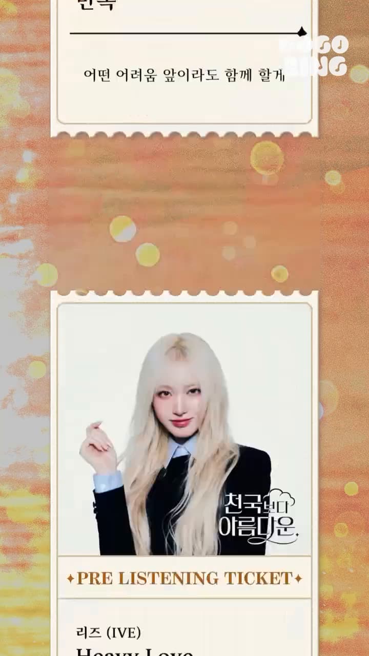 #情報 IVE LIZ 將演唱「比天堂還美麗」OST - IVE板 | Dcard