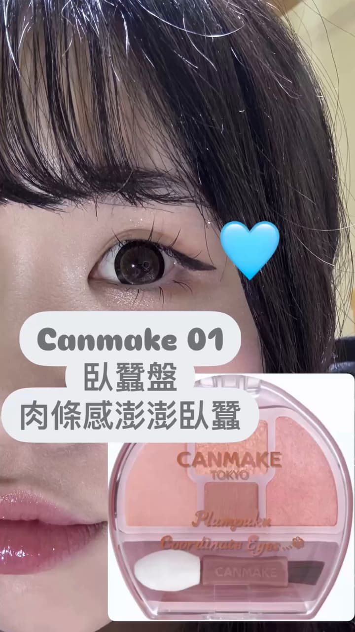 #分享 肉嘟嘟臥蠶！（教學）Canmake臥蠶盤01 - 美妝板 | Dcard