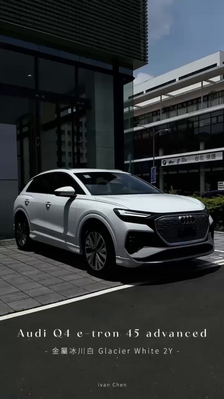 潔白如玉，不染塵世的美麗｜Audi Q4 e-tron 45 advanced - ivanchen (@ivan691118) | Dcard