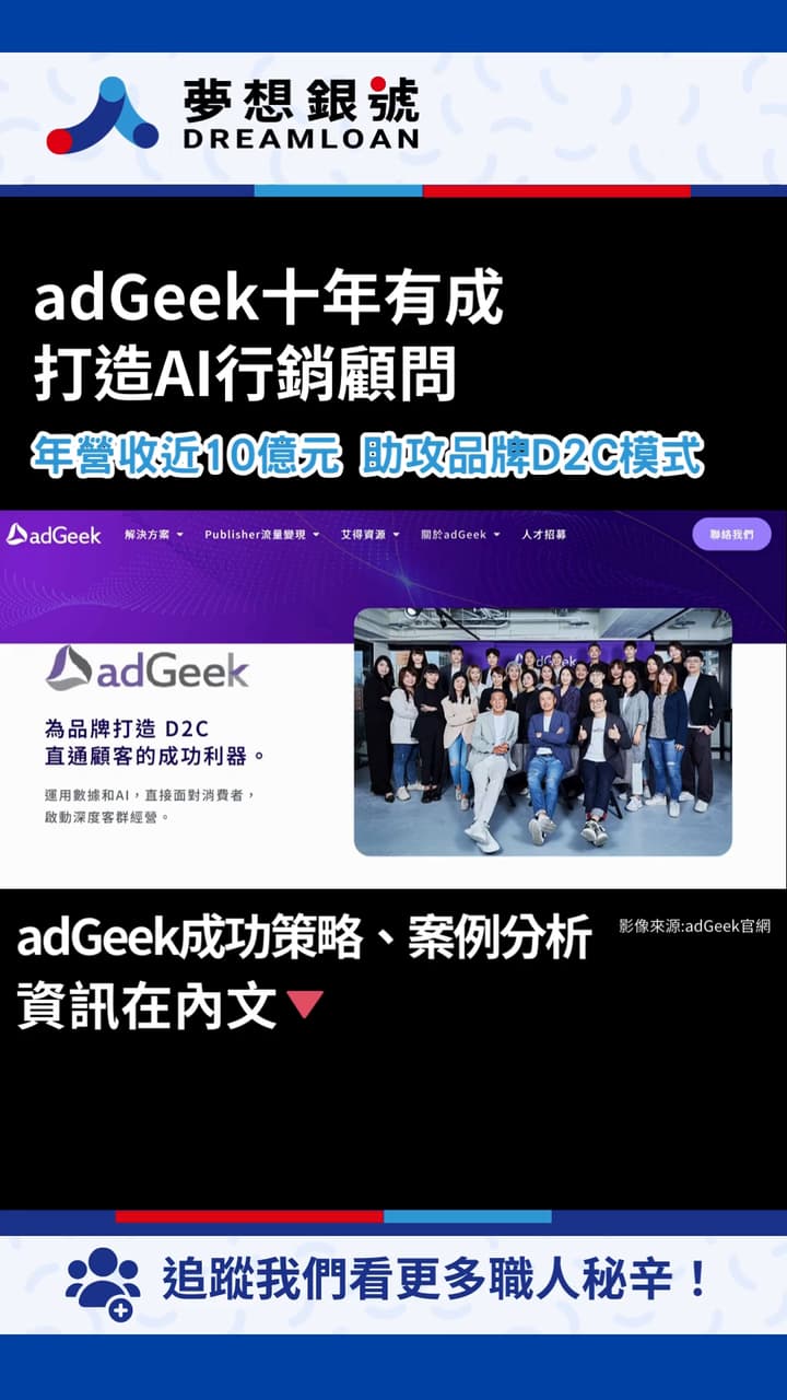 #新聞 adGeek十年有成 打造AI行銷顧問，年營收近10億元 助攻品牌D2C模式！ - 夢想銀號 (@dreamloan) | Dcard