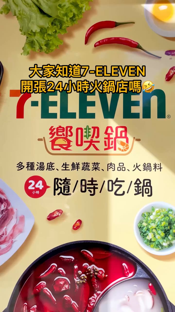 7-ELEVEN開張24小時火鍋店😍 - 榆兒の美食日記 (@foodiee_diaryy) | Dcard