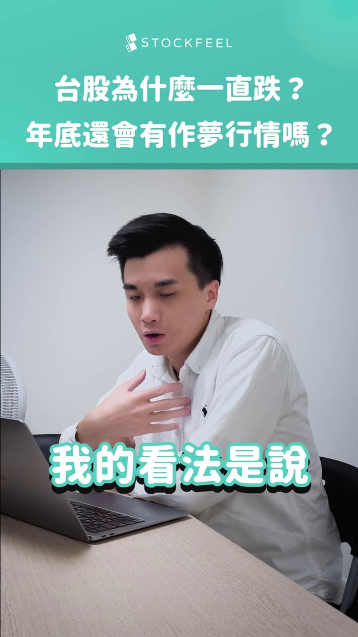 (上)台股為什麼一直跌💥年底還會有作夢行情嗎 - 股感 StockFeel (@stockfeel) | Dcard