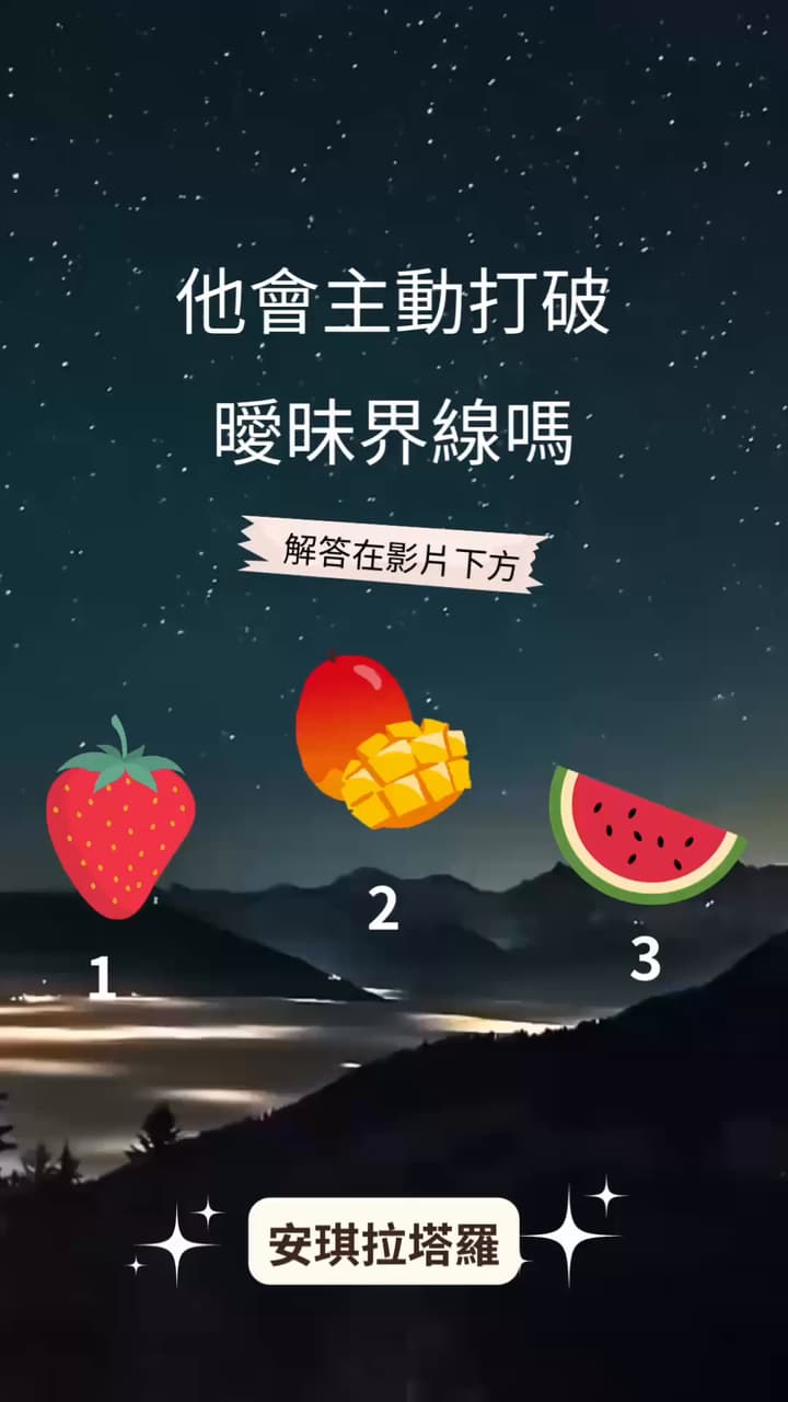 他會主動打破曖昧界線嗎？ - 安琪拉塔羅 (@angela_tarot_8) | Dcard