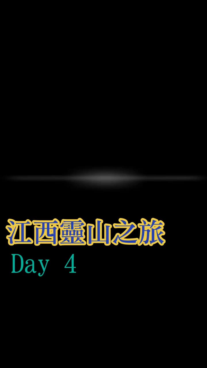 #國外遊記 江西靈山之旅 Day4 - 旅遊板 | Dcard