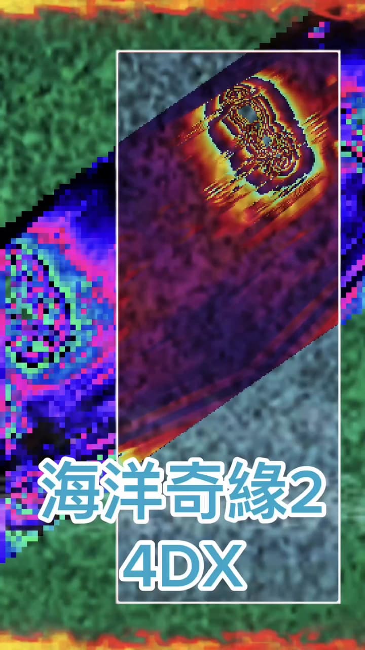 4DX《海洋奇緣2》的奇幻之旅 - 心情板 | Dcard