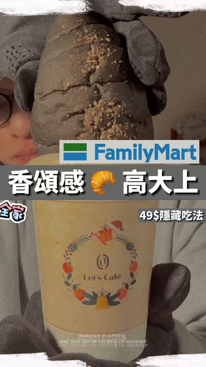 香頌感🥐49$隱藏吃法！不用飛法國就可以-全家超商-多吉 - 𝒀𝒐多吉多吉在台北 (@anberwu) | Dcard