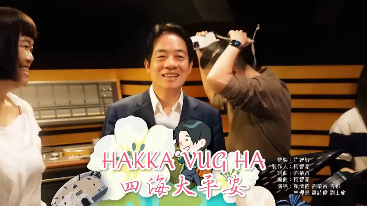 🔰 賴清德 蕭美琴《Hakka Vug ha 四海大平安》客家競選歌曲MV｜2024 臺灣總統大選 民進黨候選人 - 我是臺灣人 Taiwan ...
