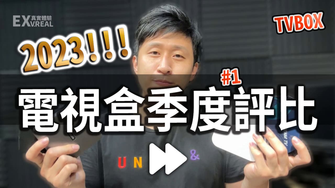 2023 電視盒季度評比 / 安博盒子10 易播6MAX 小雲8P 夢想榮耀 誰是最好的電視盒? https://youtu.be/yqEBcp23VQo #電視盒 #安博 #季度評比 #易播 ...