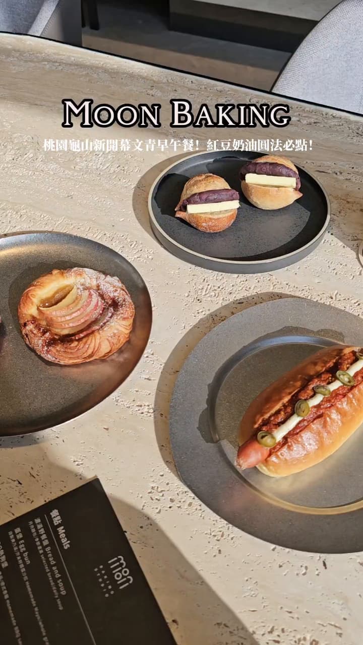 ㄩㄐ今天吃什麼？帶你們吃桃園龜山新開幕文青早午餐！｜Moon Baking - 美食板 | Dcard
