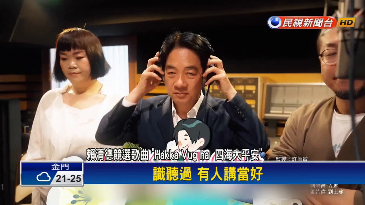 🎵 賴清德開金嗓獻唱客語競選歌《Hakka Vug ha 四海大平安》！製作人柯智豪誇獎「很認真」 - 我是臺灣人 Taiwan ...