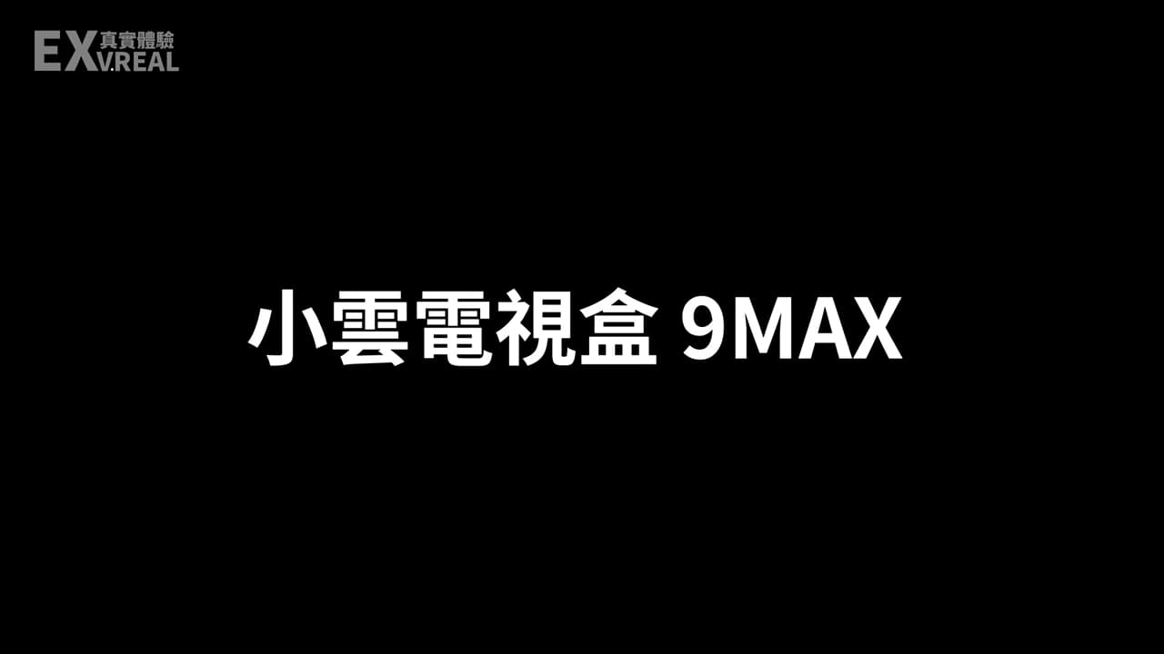 小雲9MAX 正版授權認證 電視盒 - 真實體驗-阿肥 (@exvreal) | Dcard