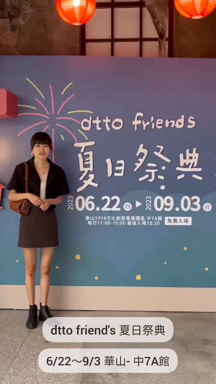 #抽獎 dtto friend's 夏日祭典華山快閃店（下）#新鮮事調查局 - 很高的Y小姐 (@yu_0102) | Dcard
