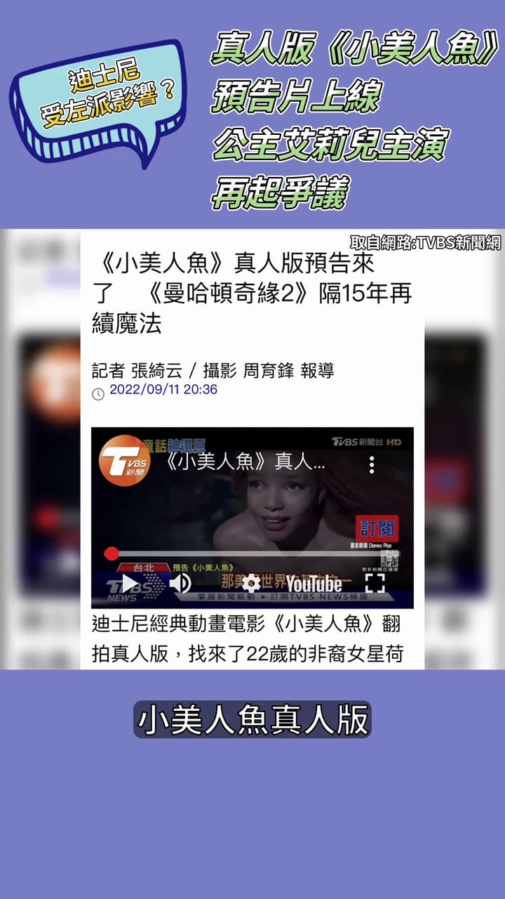【迪士尼選角爭議】真人版《小美人魚》預告片上線｜公主艾莉兒主演再起爭議｜omyKamp周末好學 - omykamp (@omykamp) | Dcard