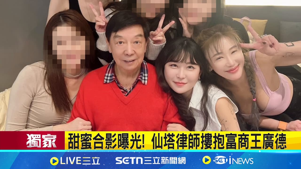 甜蜜合影曝光! 仙塔律師摟抱富商王廣德 - SETN三立新聞網 (@setn54) | Dcard