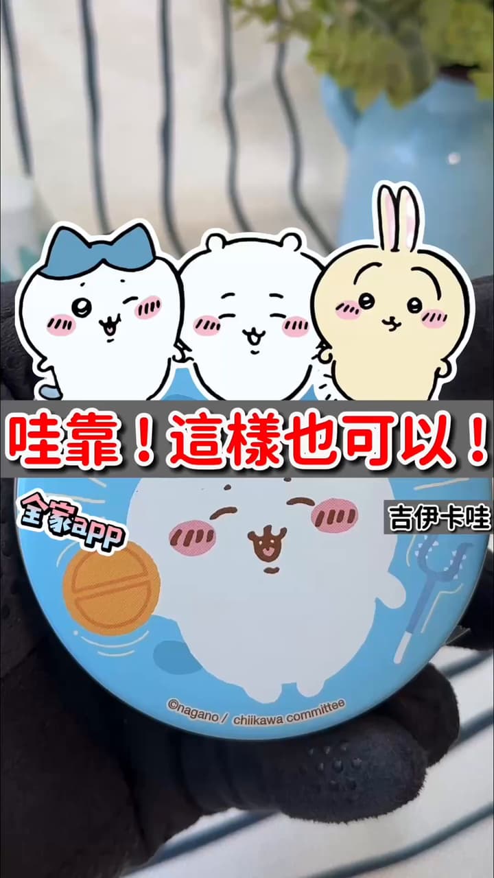 哇靠！這樣也可以！全家比比昂日貨多吉懶人包 - 𝒀𝒐多吉多吉在台北 (@anberwu) | Dcard