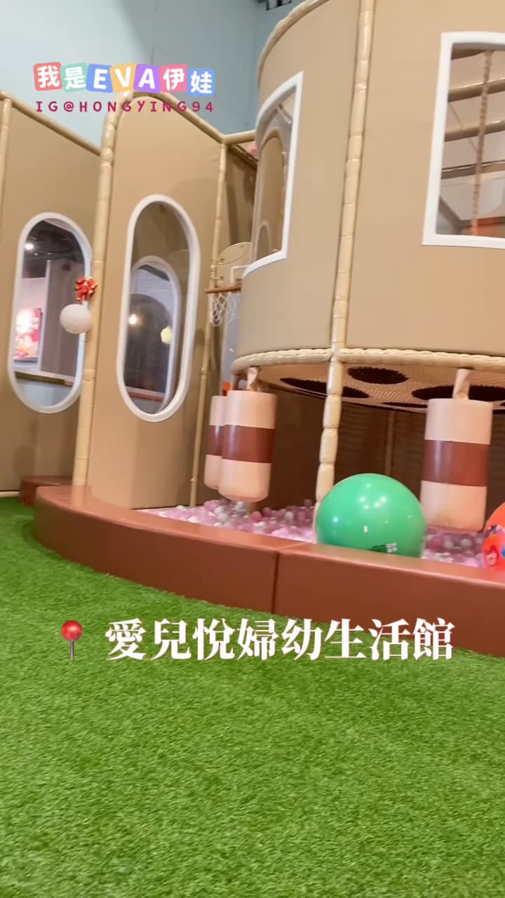 分享-新竹親子樂園-愛兒悅婦幼生活館 - 我是伊娃 (@eva94eva) | Dcard