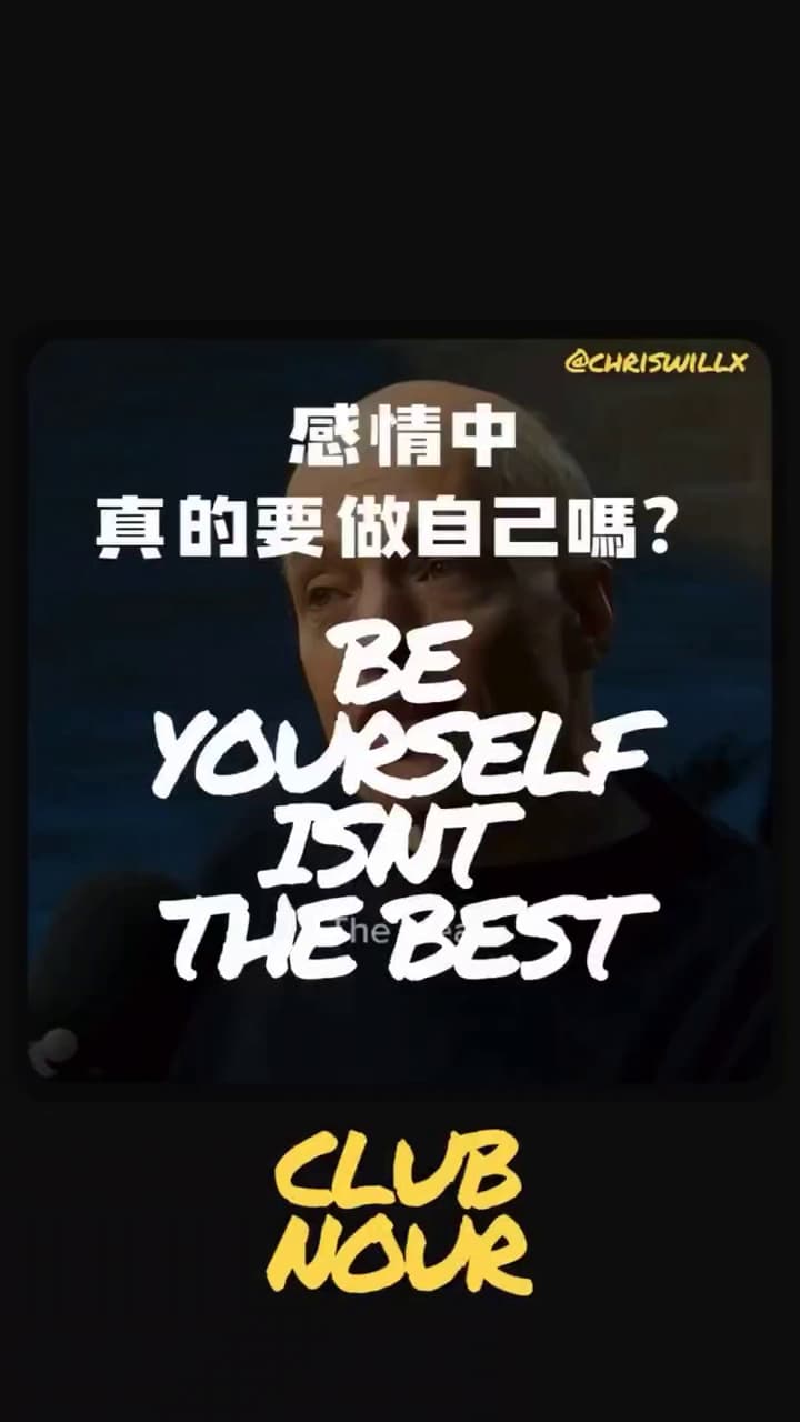 在感情中真的是要做自己？ - 鑫爺 (@coco_heal_11111) | Dcard