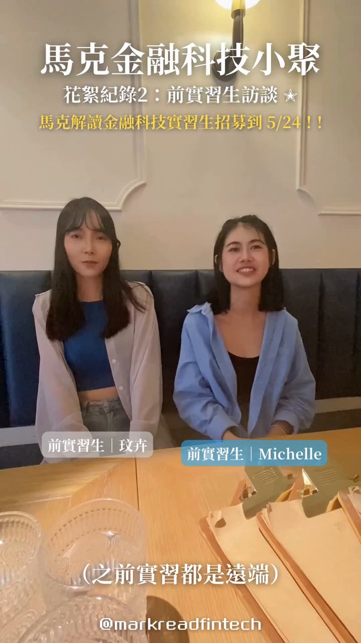 馬克招募社群內容實習生 - 即將截止 - 馬克解讀金融科技 (@markreadfintech) | Dcard