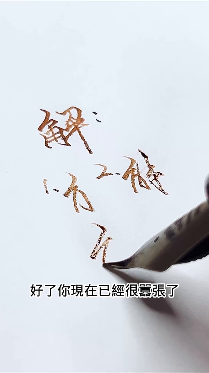 解字的寫法 - 寫字的若卿 (@xlisa) | Dcard