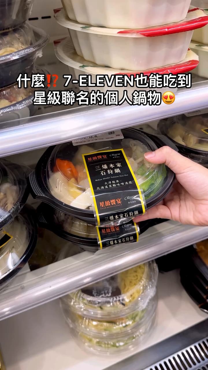 7-11推出一系列暖心鍋物啦！ - 榆兒の美食日記 (@foodiee_diaryy) | Dcard
