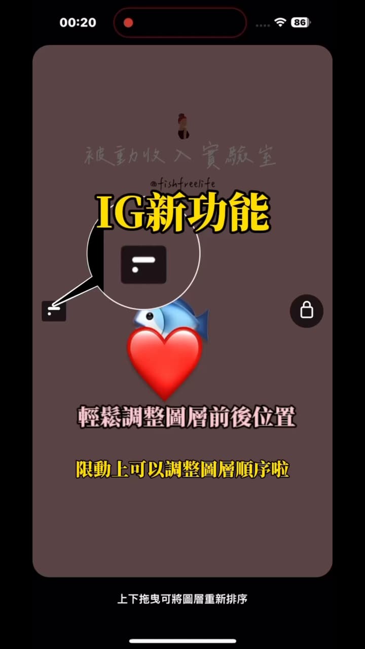 【IG經營】IG新功能來囉~輕鬆調整限時動態圖層順序 不用再擔心手殘點來點去😂 - 魚子小姐 (@fishfreeee) | Dcard