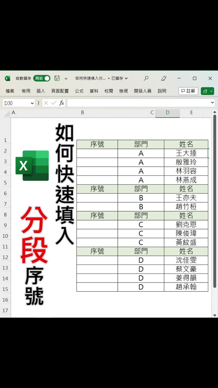 EXCEL如何快速填入分段序號 - 效率職人 (@gary79205) | Dcard