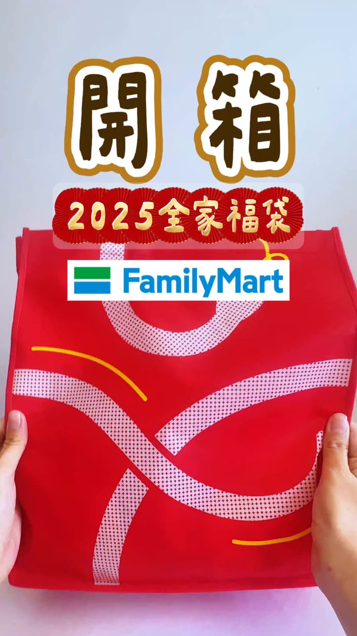 #開箱 全家 2️⃣款福袋 🧨🧧 #我來開箱 - 購物狂｜𝑭𝒍𝒐𝒓𝒂 💋 (@flora813) | Dcard