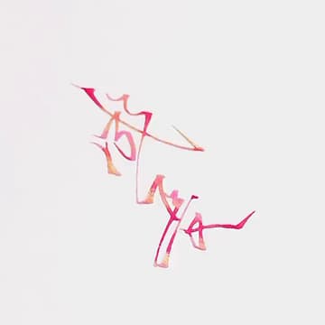 聽海（🧨過年期間限定顏色） - 寫字的若卿 (@xlisa) | Dcard