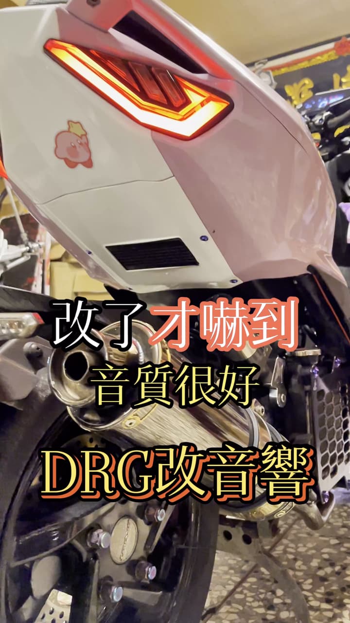 爆改DRG改音響真的很騷😍點擊主頁詳情🔗 - 馬克音樂工作室 (@ldodod) | Dcard