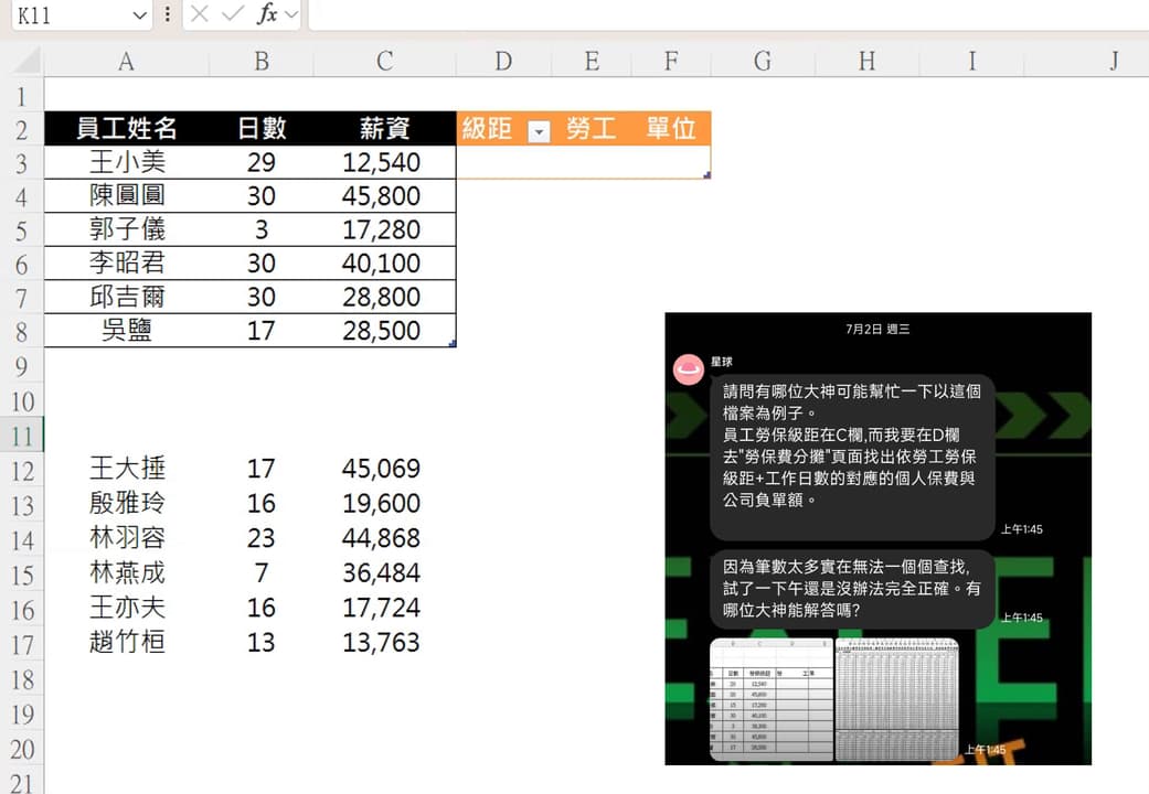 EXCEL直播教學預告:勞保核對太麻煩？讓 Excel 幫你自動完成 - 效率職人 (@gary79205) | Dcard